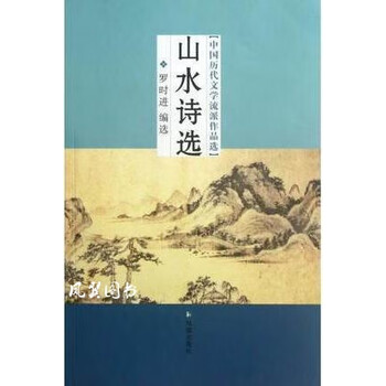 山水诗选 罗时进编 凤凰出版社