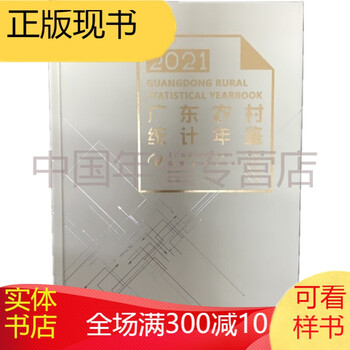 广东农村统计年鉴2021（16开 精装 附电子版）