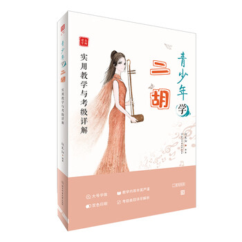 青少年学二胡：实用教学与考级详解【二维码视频】