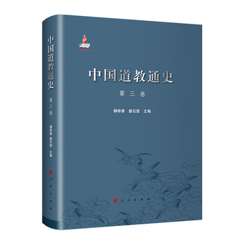 中国道教通史 第三卷
