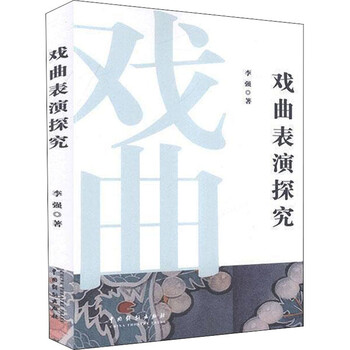 戏曲表演探究