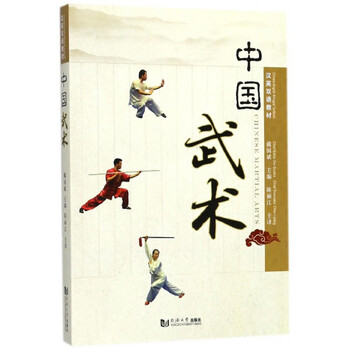 中国武术(汉英双语教材)