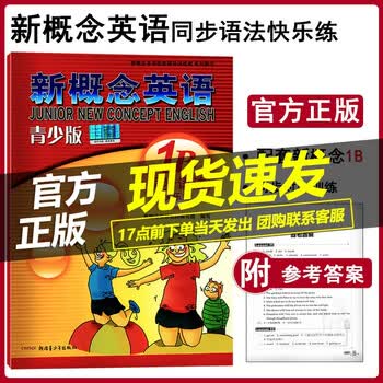 新概念英语青少版1B 同步语法快乐练 紧贴教材编写 题型多样 配套学生用书检测 含参考答案