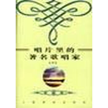 唱片里的著名歌唱家 史君良