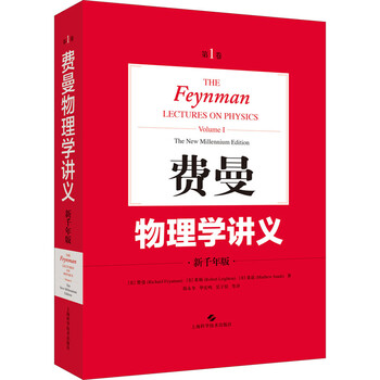 费曼物理学讲义 第1卷 新千年版
