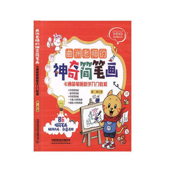 曲洲老师的神奇简笔画：卡通简笔画新手入门教程  曲洲  中国铁道出版社  绘画 书籍