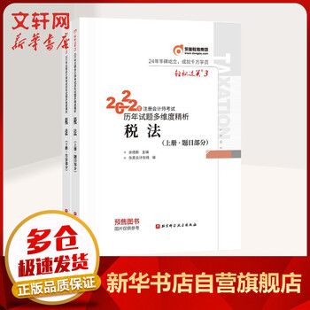 东奥注会2022 轻松过关3 注会税法轻三 CPA轻三 注册会计师考试历年试题多维度精析 图书