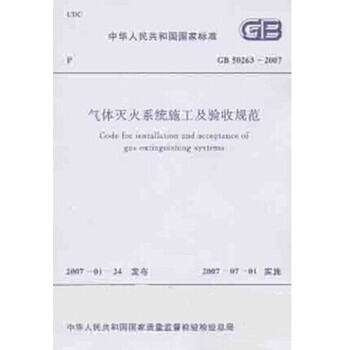 现货GB50263-2007气体灭火系统施工及验收规范