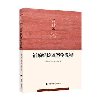 新编纪检监察学教程