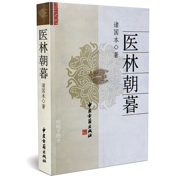 正版 医林朝暮 诸国本 中医古籍出版社