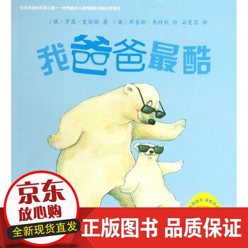【正版清仓】 小小聪明豆绘本第5辑:我爸爸酷 罗茜·史密斯著,布鲁斯, 无