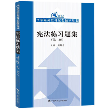 宪法练习题集第三版光第3版人大版21世纪法学系列教材配套辅导用书人大蓝皮书中国人民