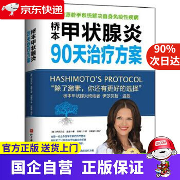 【新华书店官方网店】桥本甲状腺炎90天治疗方案（新版） 〔美〕伊莎贝拉·温兹 北京科学技术出版社