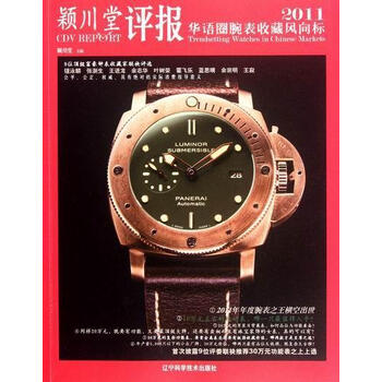 2011-颖川堂评报-华语圈腕表收藏风向标 颖川堂 时尚/美妆 9787538174342