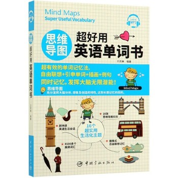 思维导图超好用英语单词书