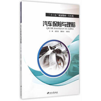 汽车保险与理赔【正版图书，放心下单】