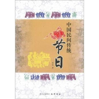 中国民间传统节日 李科著 巴蜀书社