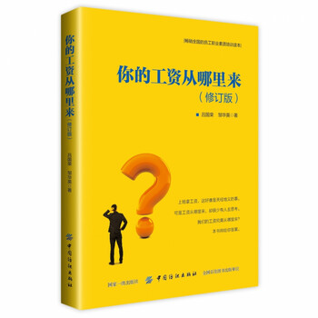 你的工资从哪里来(修订版)