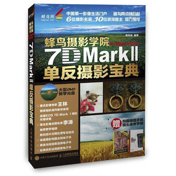 蜂鸟摄影学院Canon EOS 7D Mark II单反摄影宝典-(附光盘) 蜂鸟网 人民邮电出版社