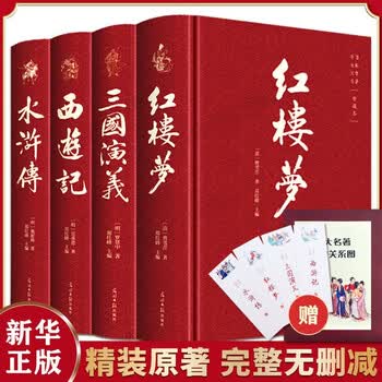 【完整无删减】三国演义 水浒传 西游记 红楼梦人民文学出版社中国四大名著全套原著版青少版儿童版原版正版高中初中小学可用于珍藏版 四大名著精装彩插完整版（非人民文学出版社