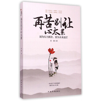 再苦别让心太累(别为压力抓狂别为未来迷茫)