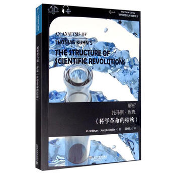 思想宝库钥匙丛书：解析托马斯·库恩《科学革命的结构》  外语学习 9787544665001 书籍