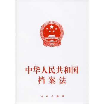 中华人民共和国档案法