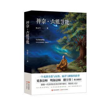 禅宗 六祖慧能