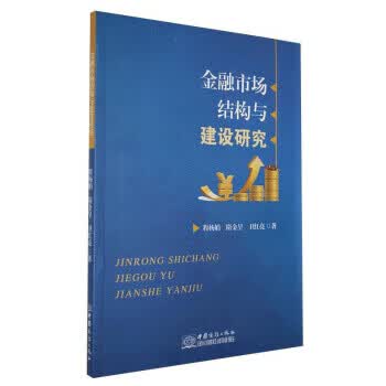 金融市场结构与建设研究