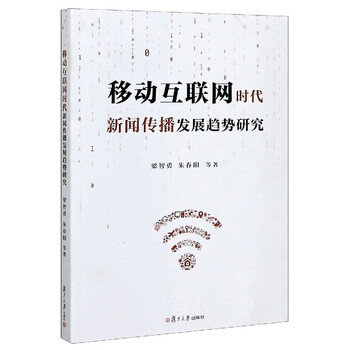 移动互联网时代新闻传播发展趋势研究