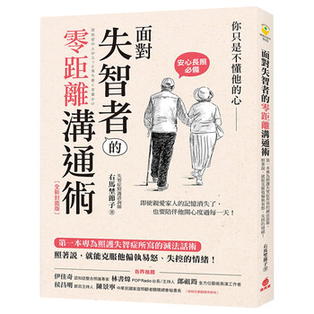 预售台版 面对失智者的零距离沟通术 照护失智症所写的减法话术老人痴呆症安心长照护指南医