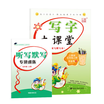 笔墨先锋 非临摹 写字大课堂 人教版 五年级上册 赠送听写默写本