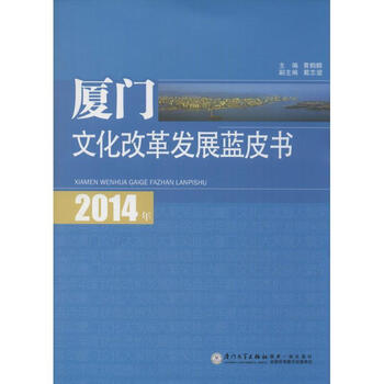 2014年厦门文化改革发展蓝皮书【正版图书，放心下单】