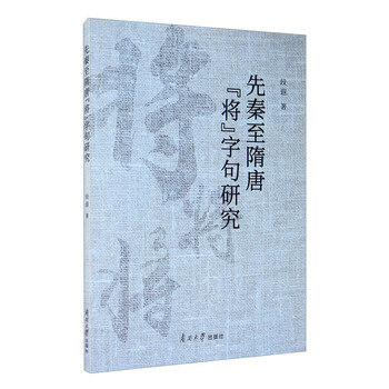 先秦至隋唐“将”字句研究