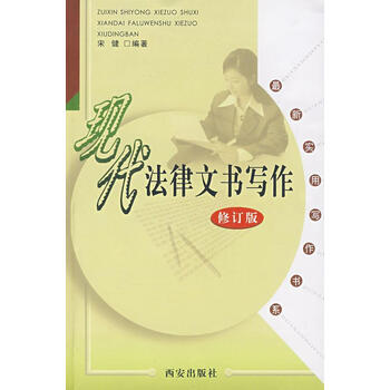 现代法律文书写作(修订版) 宋健　 法律 9787805945583