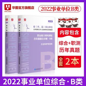 社会科学专技类B类】华图2022事业编单位b类考试用书综合应用能力职业能力测验行测联考历年真题试卷教材试题库 历年真题2本 江西省辽宁省福建省黑龙江省山西省吉林省云南省浙江省