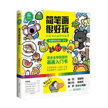 简笔画很好玩： BO老师的脑洞绘画课 绘画   9787213097003