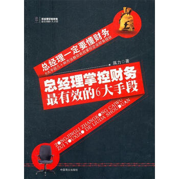 总经理一定要懂财务【正版图书，放心下单】