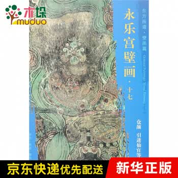 永乐宫壁画(17仓颉引进仙官等诸仙)/东方画谱