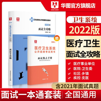 华图2022医疗卫生系统公开招聘考试用书面试一本通医疗卫生类事业编单位面试结构化历年真题乡镇疾控支医 贵州省浙江江西省河南省湖南省甘肃省福建省云南省