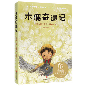 木偶奇遇记 任溶溶译 中文分级阅读三年级 课外阅读 儿童文学 果麦出品