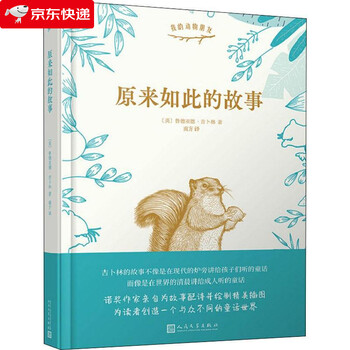 原来如此的故事 鲁德亚德·吉卜林 9787020146574