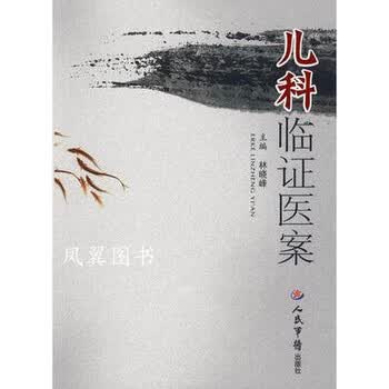 儿科临证医案 林晓峰主编 人民军医出版社