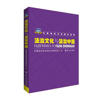 正版 法治文化与中国法学会法制文学研究会9787501453399