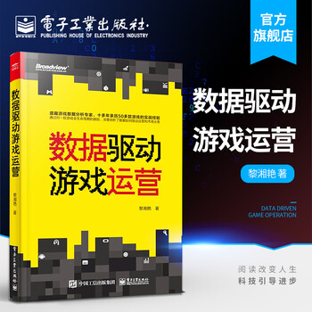 数据驱动游戏运营 初入游戏数据分析的从业人员的学习手册 游戏数据分析老手的同行案例参考范