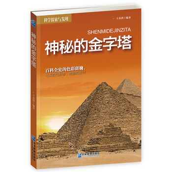 神秘的金字塔 王春洪