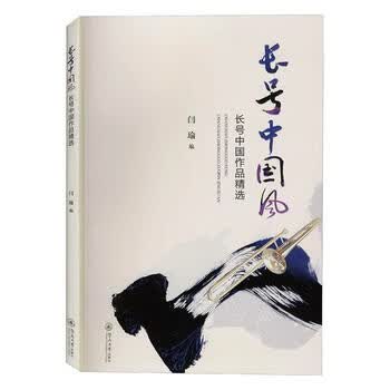 长号中国风：长号中国作品  音乐  闫瑜  暨南大学出版社  9787566829207