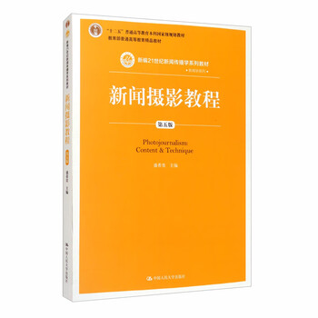 新闻摄影教程·第五版9787300283272中国人民大学盛希贵主编