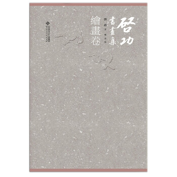 启功书画集 绘画卷