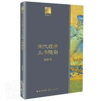 宋代理学三书随劄/钱穆作品 钱穆 哲学/宗教 9787570217830